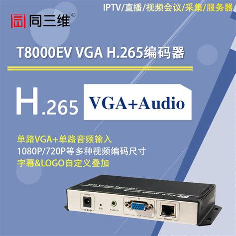 高清视频编码器 网络传输编解码iptv价格 多路h 264 5直播编码 同三维 北京同舟视达科技有限公司