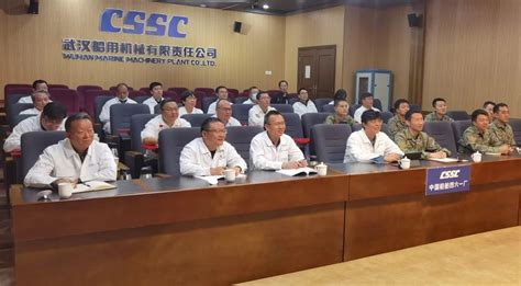 中国船舶武汉船机公司组织党员干部收看党的二十大开幕会 武汉船用机械有限责任公司