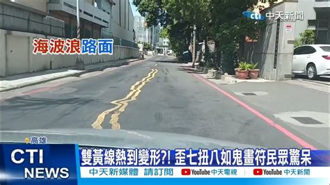 【每日必看】雙黃線熱到變形 歪七扭八如鬼畫符民眾驚呆 20240712 Youtube