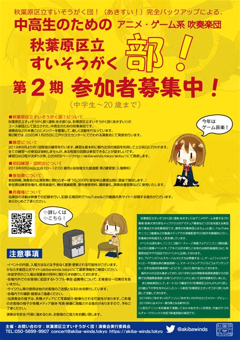 秋葉原区立すいそうがく団！ 《u20のユース吹奏楽団 秋葉原区立すいそうがく部！部員募集中！》