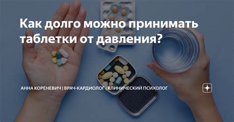 Как долго можно принимать таблетки от давления Анна Кореневич Врач