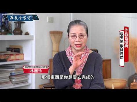 無垢舞蹈劇場藝術總監林麗珍 專訪無垢以舞謝天 經典花神祭回歸 林麗珍用身體美學感動世界華視會客室華視新聞 20200922