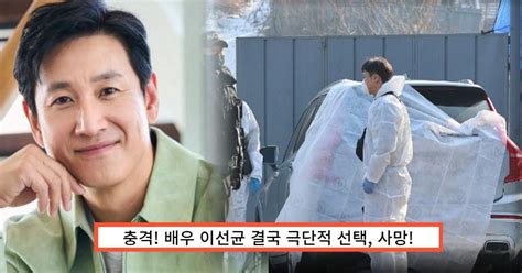 충격 배우 이선균 사망 총 정리 마약투약 혐의부터 체모 음성 억울함 호소 아내 전혜진의 112신고