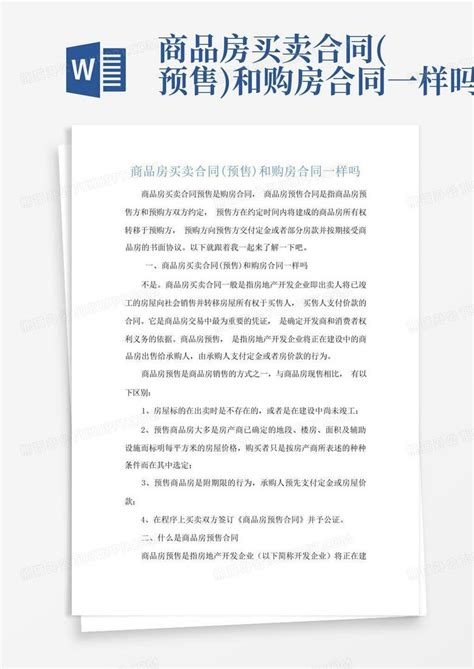 商品房买卖合同 预售 和购房合同一样吗Word模板下载 编号lwjkkbmm 熊猫办公