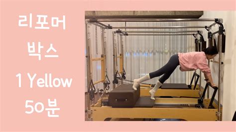 [비브필라테스] 리포머 시퀀스 박스를 활용해서 코어안정성 향상and상체강화하기 Youtube