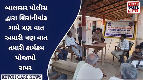 બાલાસર પોલીસ દ્વારા શિરાંનીવાંઢ ગામે ત્રણ વાત અમારી ત્રણ વાત તમારી