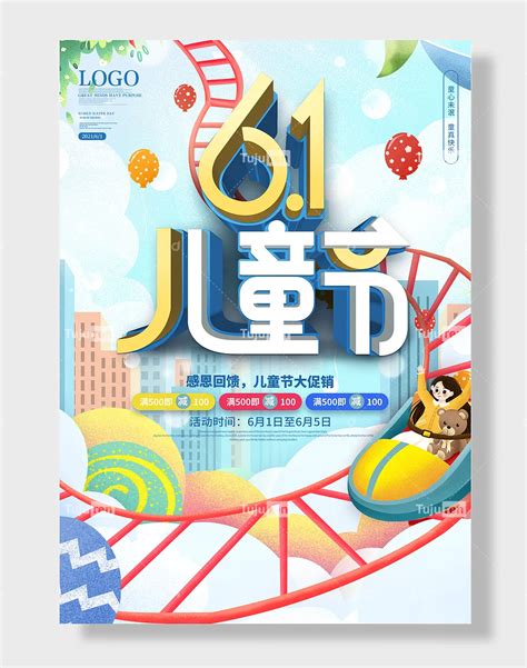 六一儿童节海报素材模板下载 图巨人