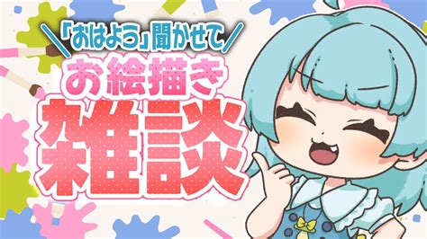 【初見歓迎 朝活 】430 雑談しながらお絵描きするよ～🎶💕あゆちゃんといっしょ【お絵描き 雑談配信 Vtuber】 Youtube