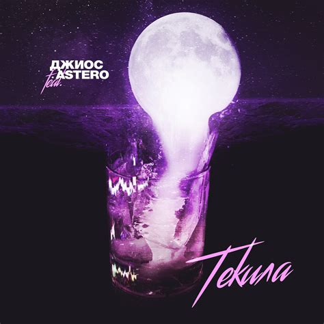 Джиос & Astero - Текила – ASTERO