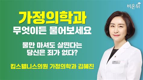 가정의학과 물만 마셔도 살찐다는 당신은 죄가 없다 킴스웰니스의원 가정의학과 김혜진 대한가정의학회 Youtube