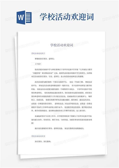 学校活动欢迎词Word模板下载 编号qkmmagmm 熊猫办公