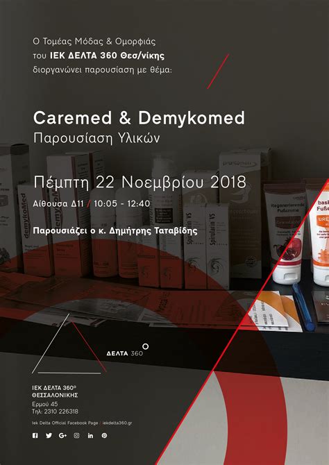 Σεμινάριο | Caremed & Demykomed