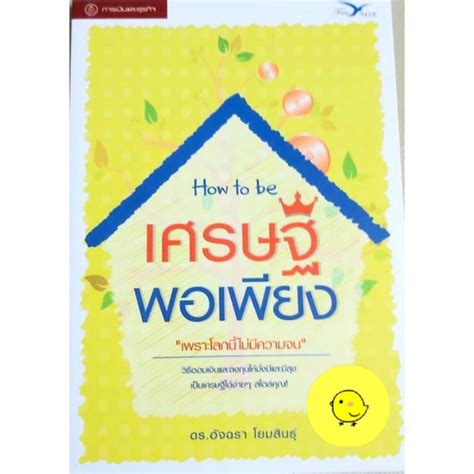 🌷how To Be เศรษฐีพอเพียง ดร อัจฉรา โยมสินธุ์ Shopee Thailand