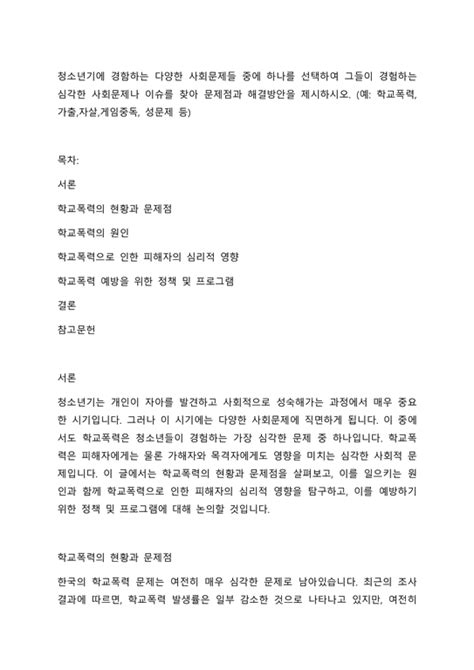 청소년기에 경함하는 다양한 사회문제들 중에 하나를 선택하여 그들이 경험하는 심각한 사회문제나 이슈를 찾아 문제점과 해결방안을 제시하시오 예 학교폭력 가출 자살 게임중독