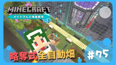 【マイクラ】（part75）アレイで略奪式全自動畑を作ってみた 【メイドさんと海底都市】【minecraft】【ゆっくり実況】 Youtube