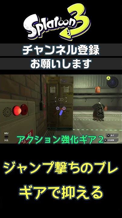 【スプラトゥーン3】ジャンプ撃ちの弾ブレをギアで抑えるshorts Youtube