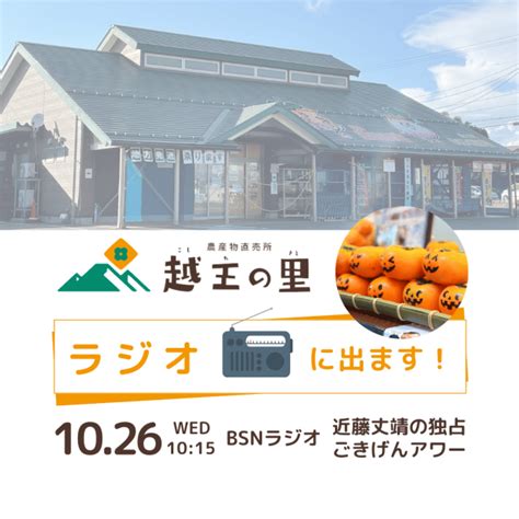 10 26ラジオ放送予告 BSNラジオ お知らせ JA新潟かがやき