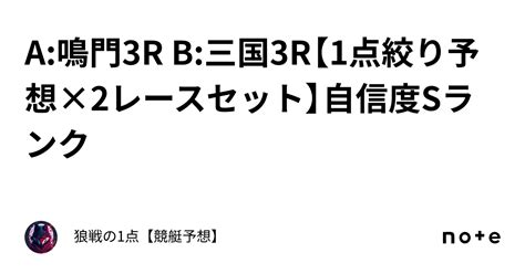 A鳴門3r B三国3r🔥【1点絞り予想×2レースセット】👑自信度sランク👑｜狼戦の1点【競艇予想】