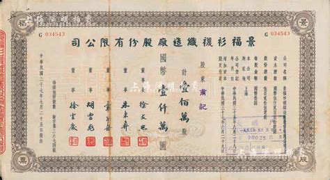 民国三十七年（1948年）景福衫袜织造厂股份有限公司股票，壹佰万股计国币壹仟万圆，近八成新 故纸繁华 · 中国老股票与债券 拍卖结果 上海阳明