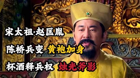 他于乱世中起家发动陈桥兵变建立北宋王朝结束72年分裂局面 影视综视频 搜狐视频