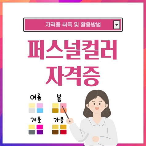 퍼스널컬러 자격증 취득방법 및 활용법 네이버 블로그