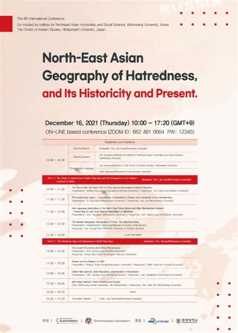 20211216 제6차 국제학술회의 동북아 혐오의 지정학 그 역사성과 현재성 원광대학교 한중관계연구원 원광대 한중관계연구원