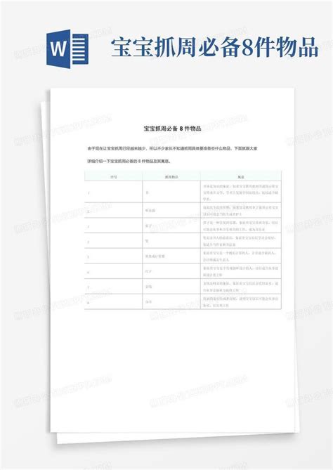 宝宝抓周必备8件物品word模板下载编号lpwarwvv熊猫办公