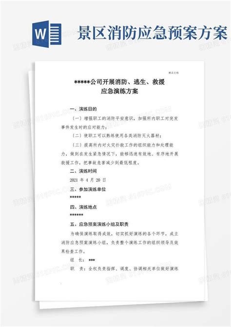消防应急预案演练方案模版word模板免费下载编号18napm25r图精灵