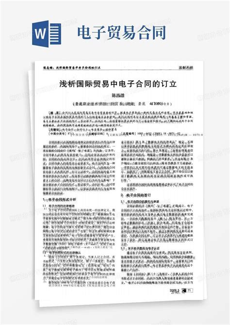 浅析国际贸易中电子合同的订立word模板下载编号qgpnyjob熊猫办公