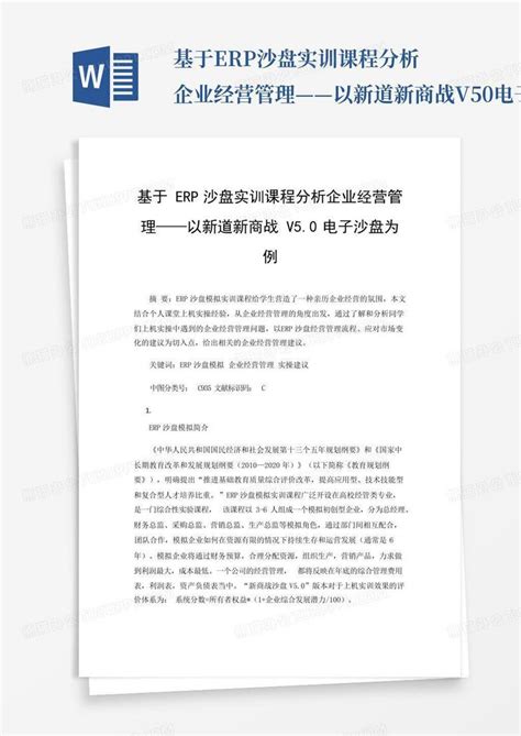 基于erp沙盘实训课程分析企业经营管理以新道新商战v5 0电子沙盘为 Word模板下载 编号qwagkoby 熊猫办公