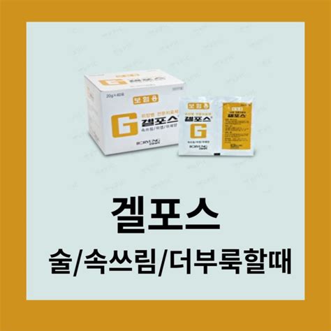 겔포스 술 마시기전 효과 효능 부작용 속쓰림 위아플때 더부룩 네이버 블로그