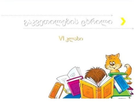 გაკვეთილების ცხრილი Pptx