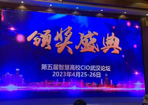 我校在第五届智慧高校cio论坛上获评“智慧校园创新高校”奖 信息化处·信息技术中心