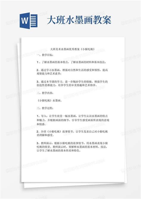 大班水墨画教案大班美术水墨画优秀教案《小猴吃桃》word模板下载熊猫办公