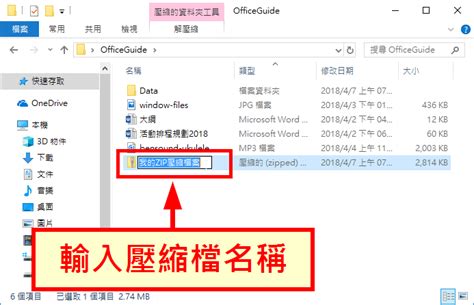 Windows 將資料壓縮成 ZIP 檔與解壓縮教學 Office 指南
