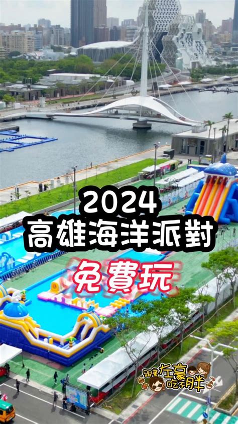 太誇張 最大玩水派對 正式登場 🌊 2024高雄海洋派對 ⏰日期：即日起~825日 1500 2000 地點：大港橋及愛河灣周邊 ⭐