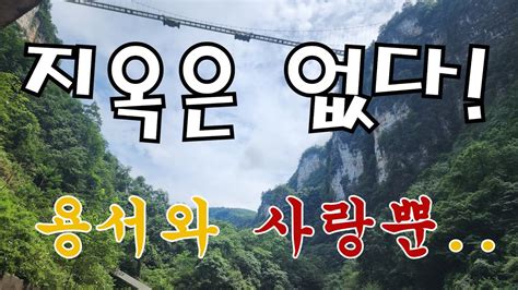 지옥은 없다 무한한 용서와 사랑뿐 법상 YouTube