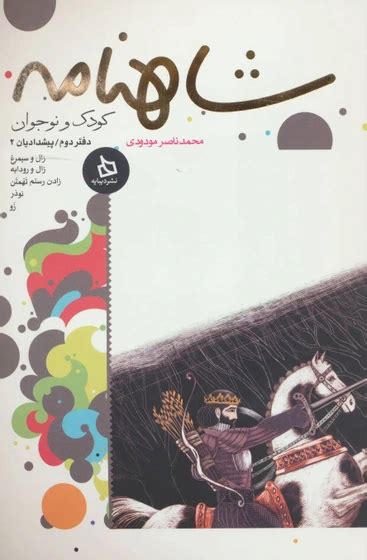 خرید و قیمت کتاب شاهنامه کودک و نوجوان دفتر دومپیشدادیان 2 اثر