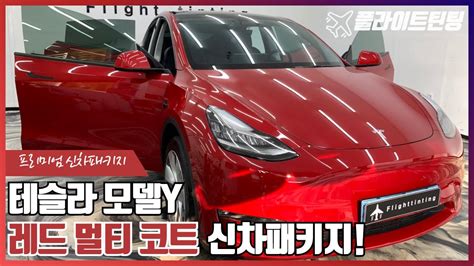 모델y 레드 멀티 코트 ㅣ 테슬라 썬팅 L 존슨r 신차패키지 L 용산마포썬팅 플라이트틴팅 L 모델y 썬루프 L 모델3 모델s 모델x 블랙박스 아이나비 Qxd5000 기아