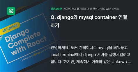 Django와 Mysql Container 연결하기 인프런 커뮤니티 질문and답변