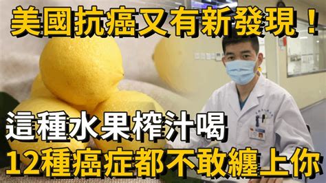 49歲確診癌症，僅靠一種水果榨汁喝，1個月後癌細胞竟消失了！普通人喝也能預防癌症丨養之道 Youtube