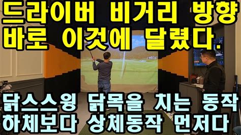 St스윙 제59편 드라이버 비거리와 방향 결국 이것이 좌우한다 하체보다 정확한 상체동작이 선행 되어야 Youtube