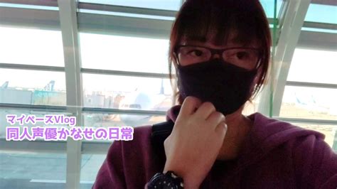 🧡youtubeのお知らせ Vlog【空港おじさん】をアップしたお！ かなせ 同人音声サークル黒月堂 Ci En（シエン）