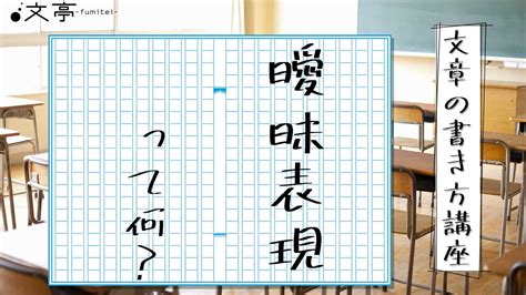 曖昧（あいまい）表現とは｜webライティングで避けるべき文章表現 文章教室「文亭（ふみてい）」