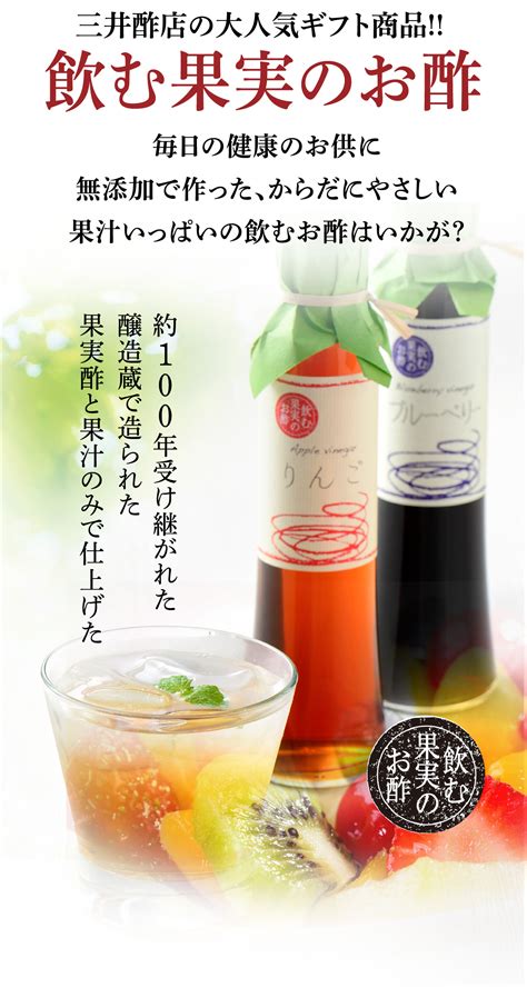 飲むお酢 通販 伝統ある醸造蔵の飲むお酢【三井酢店】
