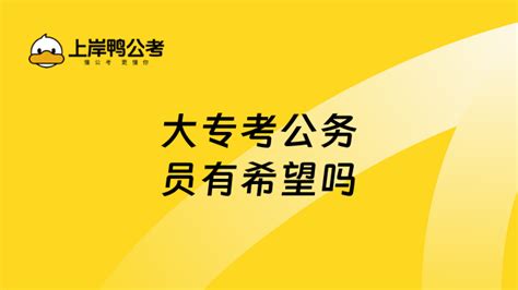 大专可以考公吗 上岸鸭公考