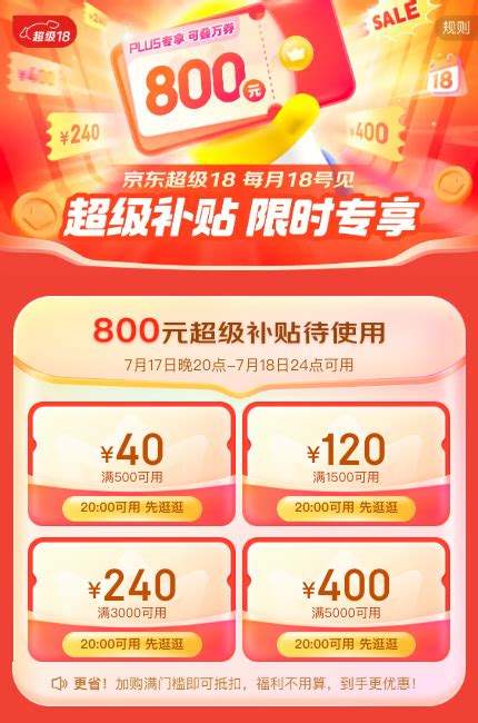 可叠万券：京东超级18 Plus领800元超级补贴、200减20优惠券非常在线