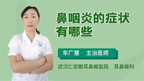 鼻咽炎的症状有哪些 车广慧 武汉仁安眼耳鼻喉医院 YouTube