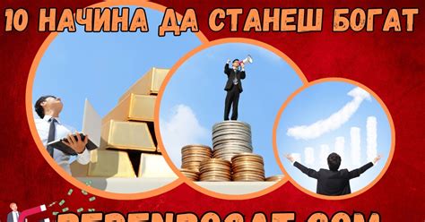 10 начина да станеш богат Беден богат Как да забогатеете