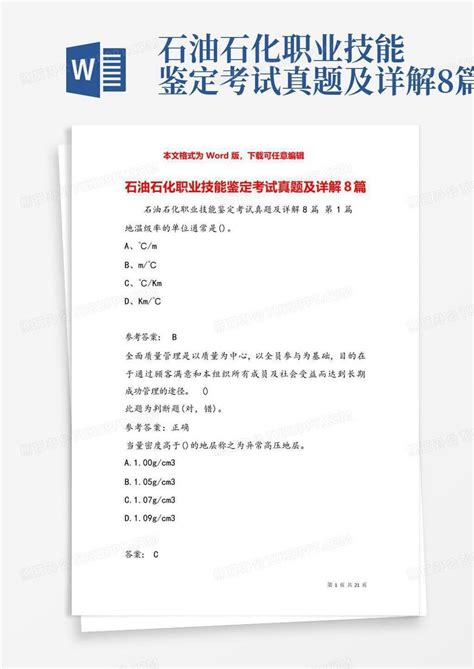 石油石化职业技能鉴定考试真题及详解8篇word模板下载编号lvvvvgep熊猫办公